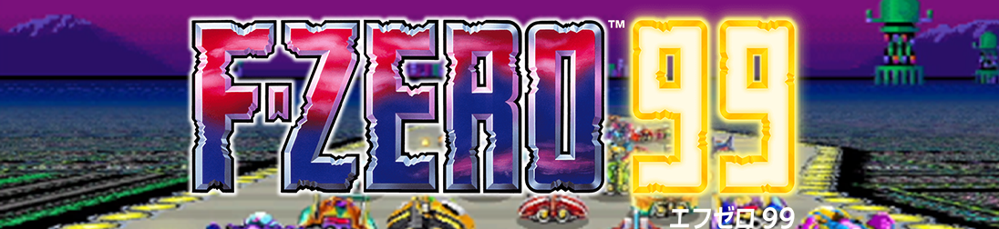 F-ZERO99攻略wiki | F-ZERO99 ver1.6.0 - ゲームウィキ.jp