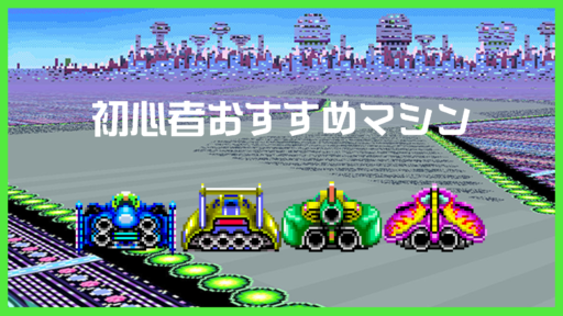 F-ZERO99攻略wiki | F-ZERO99 ver1.4.0 - ゲームウィキ.jp