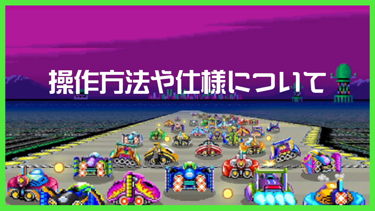 F-ZERO99攻略wiki | F-ZERO99 ver1.4.0 - ゲームウィキ.jp